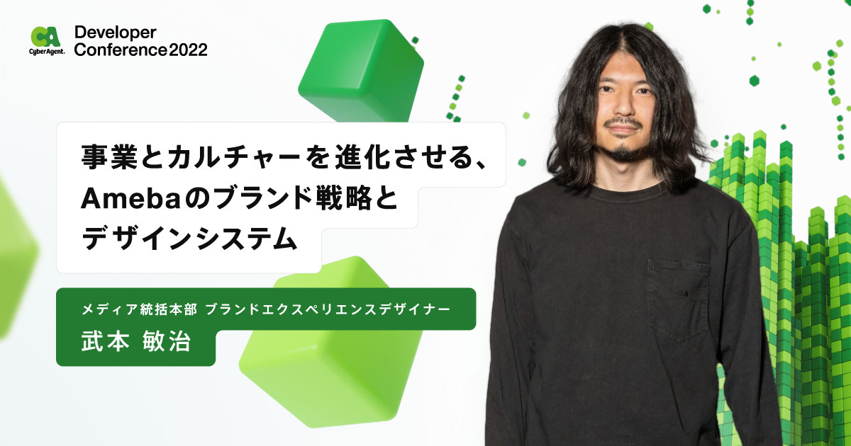 事業とカルチャーを進化させる、Amebaのブランド戦略とデザインシステム | CyberAgent Developer Conference 2022