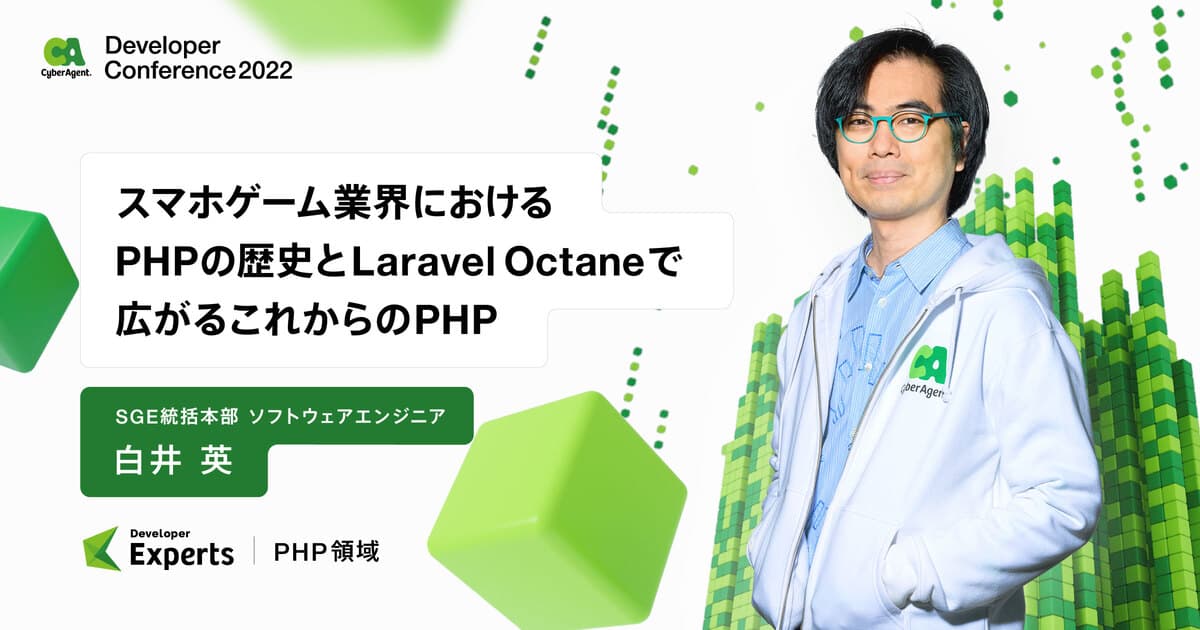 スマホゲーム業界におけるPHPの歴史とLaravel Octaneで広がるこれからのPHP | CyberAgent Developer Conference 2022