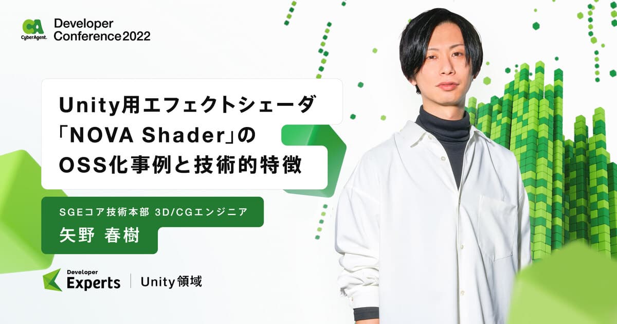 Unity用エフェクトシェーダ「NOVA Shader」のOSS化事例と技術的特徴 | CyberAgent Developer Conference 2022