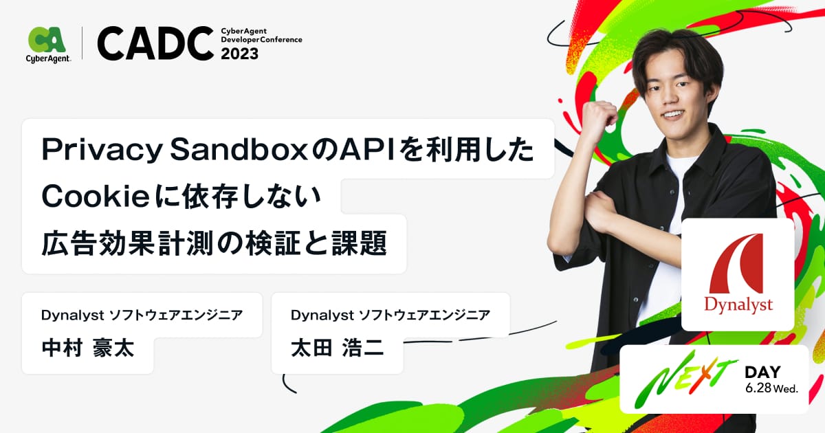 Privacy SandboxのAPIを利用したcookieに依存しない広告効果計測の検証と課題 | CADC 2023