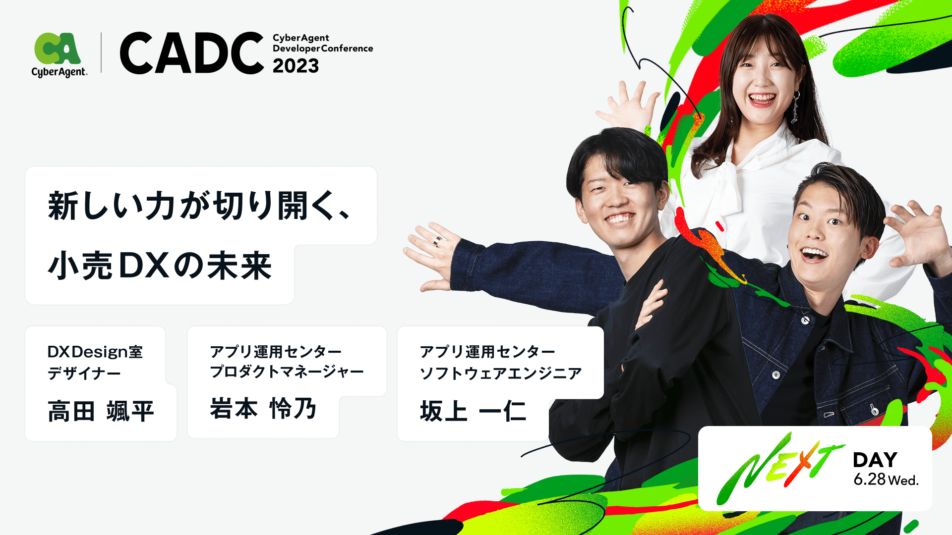 若手が切り開く、小売DXの未来 | CADC 2023
