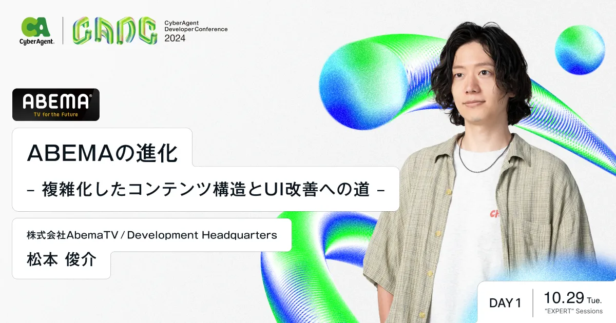 ABEMAの進化 – 複雑化したコンテンツ構造とUI改善への道 – | CADC 2024