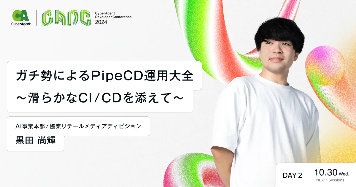 ガチ勢によるPipeCD運用大全〜滑らかなCI/CDを添えて〜 | CADC 2024
