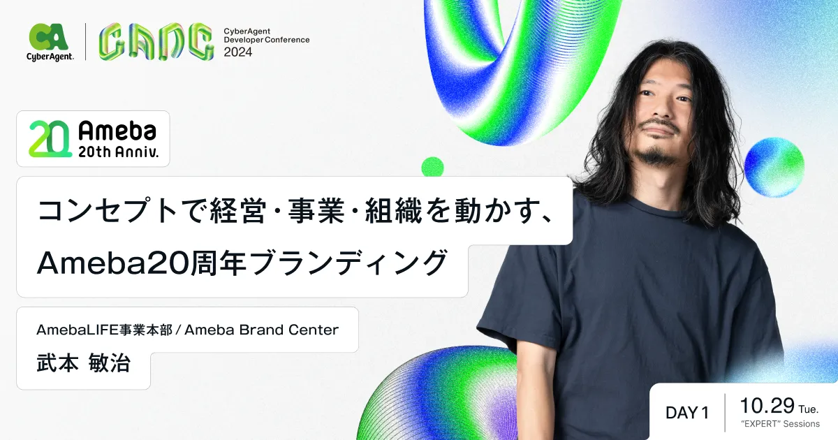 コンセプトで経営・事業・組織を動かす、 Ameba20周年ブランディング | CADC 2024
