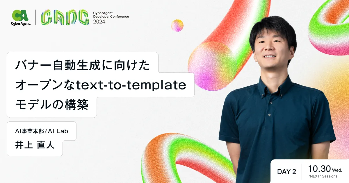 バナー自動生成に向けたオープンなtext-to-templateモデルの構築 | CADC 2024