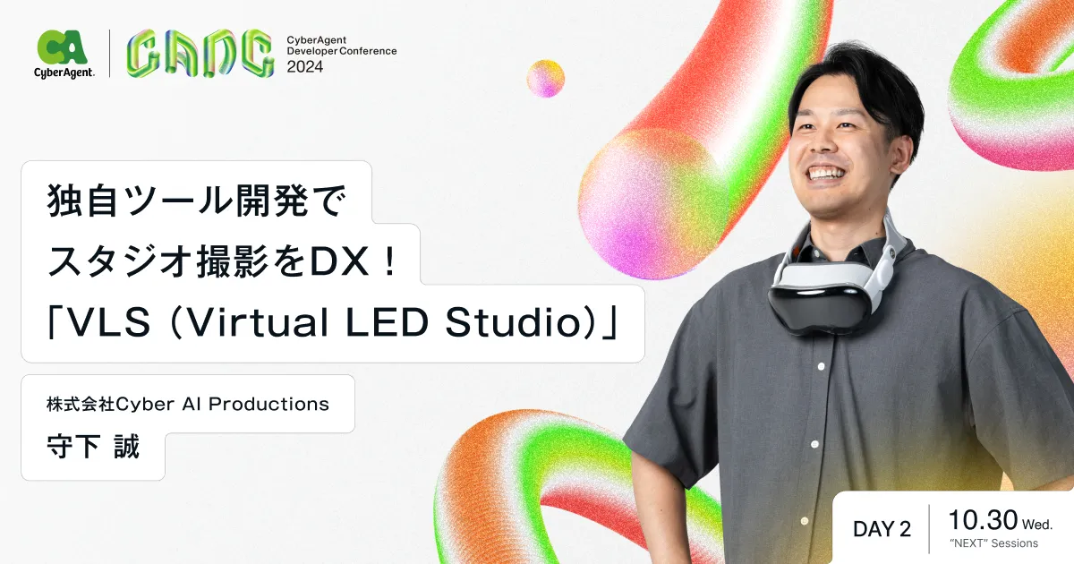 独自ツール開発でスタジオ撮影をDX！「VLS（Virtual LED Studio）」 | CADC 2024