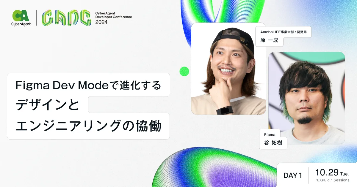 Figma Dev Modeで進化するデザインとエンジニアリングの協働 | CADC 2024