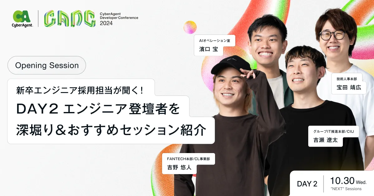 新卒エンジニア採用担当が聞く！ CADC NEXT DAY エンジニア登壇者を深堀り&おすすめセッション紹介 | CADC 2024